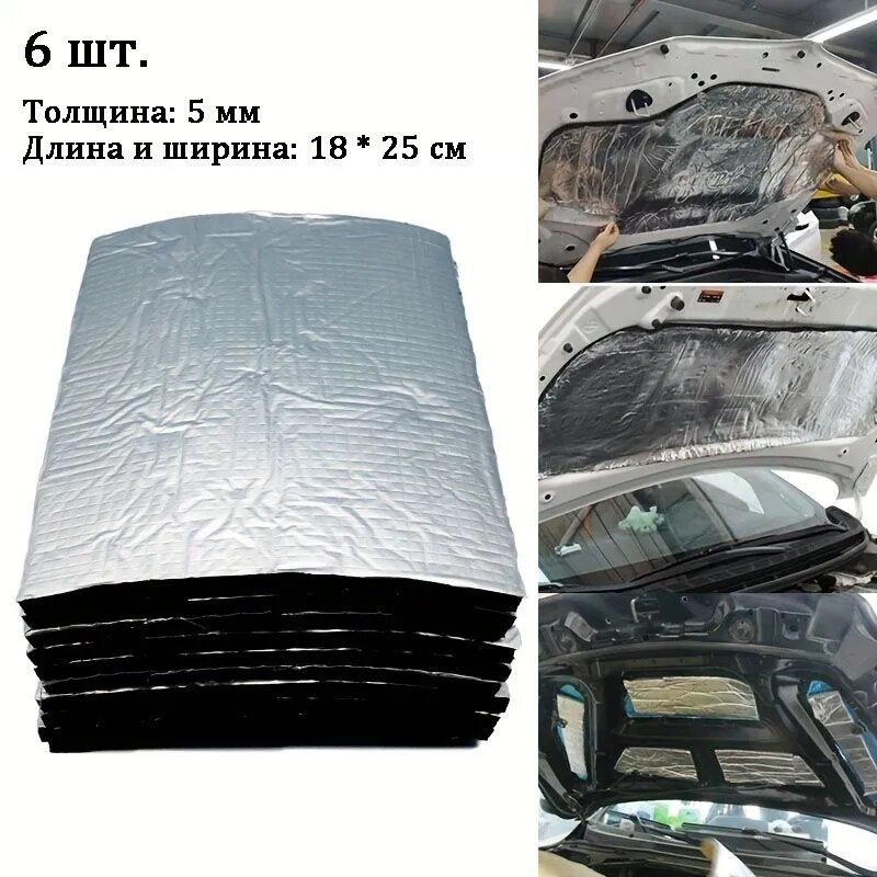 Шумоизоляция автомобильная, толщина: 5 мм, 6 шт.