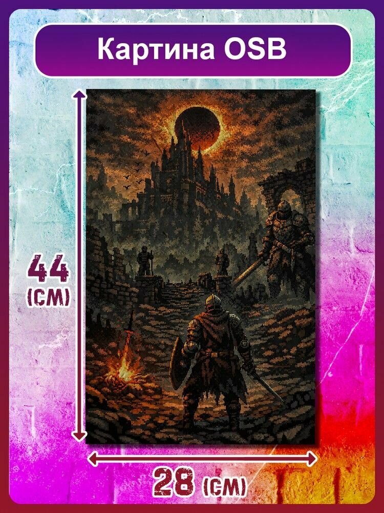 Картина интерьерная на рельефной доске ОСП игра Dark Souls (Дарк соулс, ретро, пиксель арт, 16 bit) - 52512204