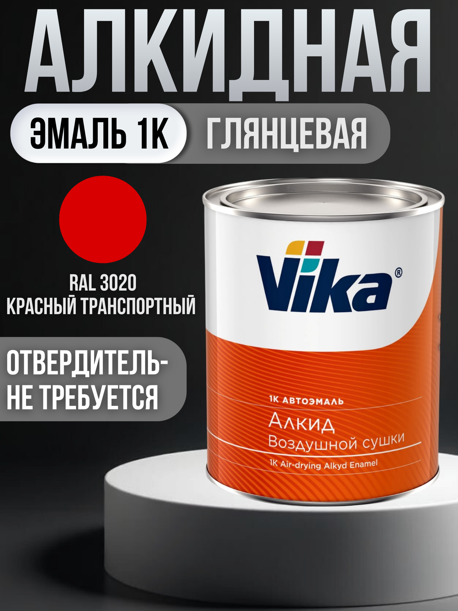 Автоэмаль алкидная для автомобиля Vika Цвет RAL 3020 красный транспортный, 0,8 кг