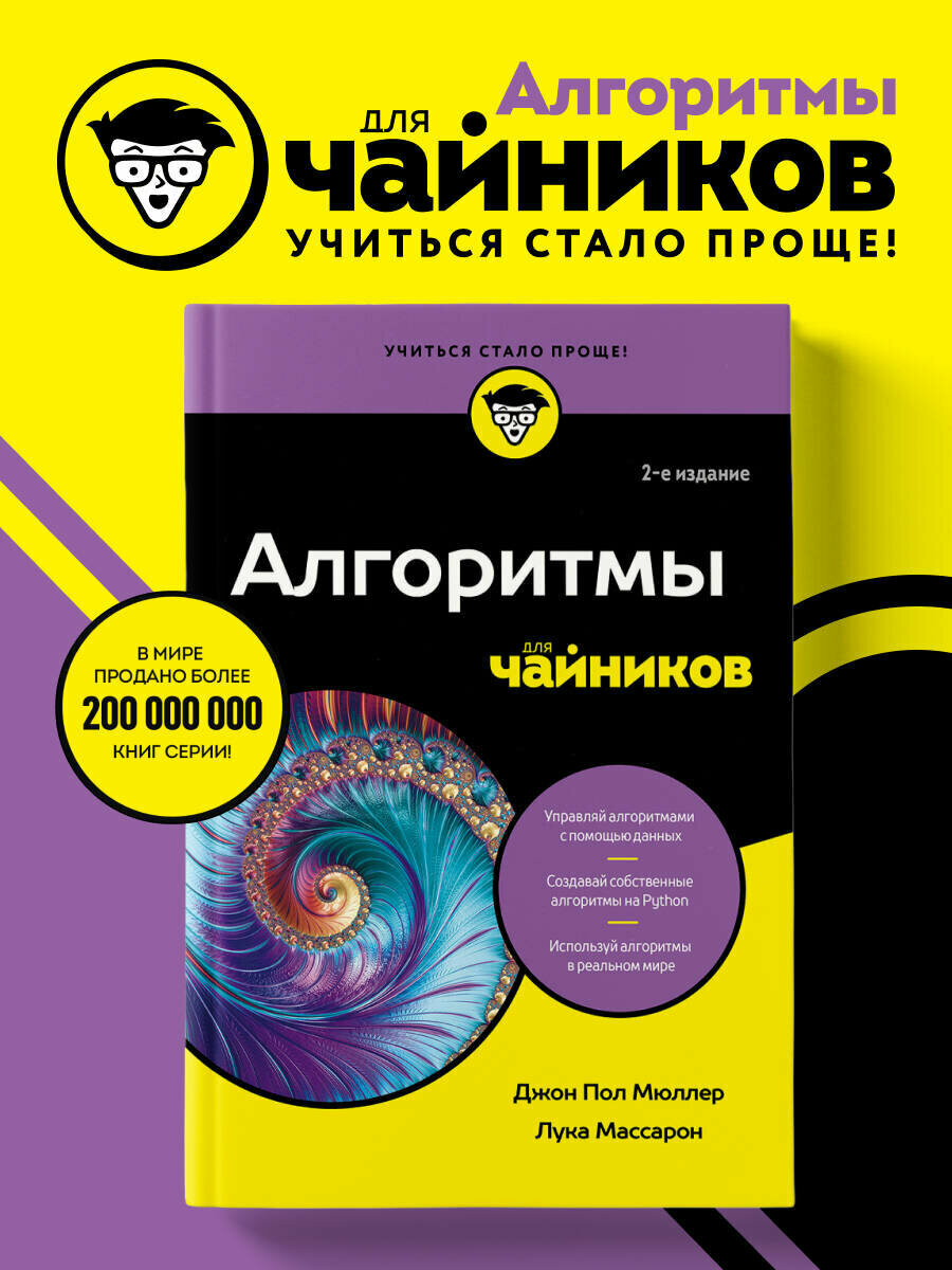 Мюллер Д, Массарон Л. Алгоритмы для чайников, 2-е издание