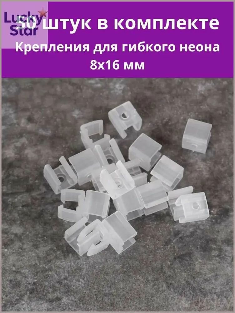 50шт. Крепление для светодиодной ленты и гибкого неона шириной 6-8 мм, крепеж для неоновой ленты, клипсы держатели для контурной подсветки