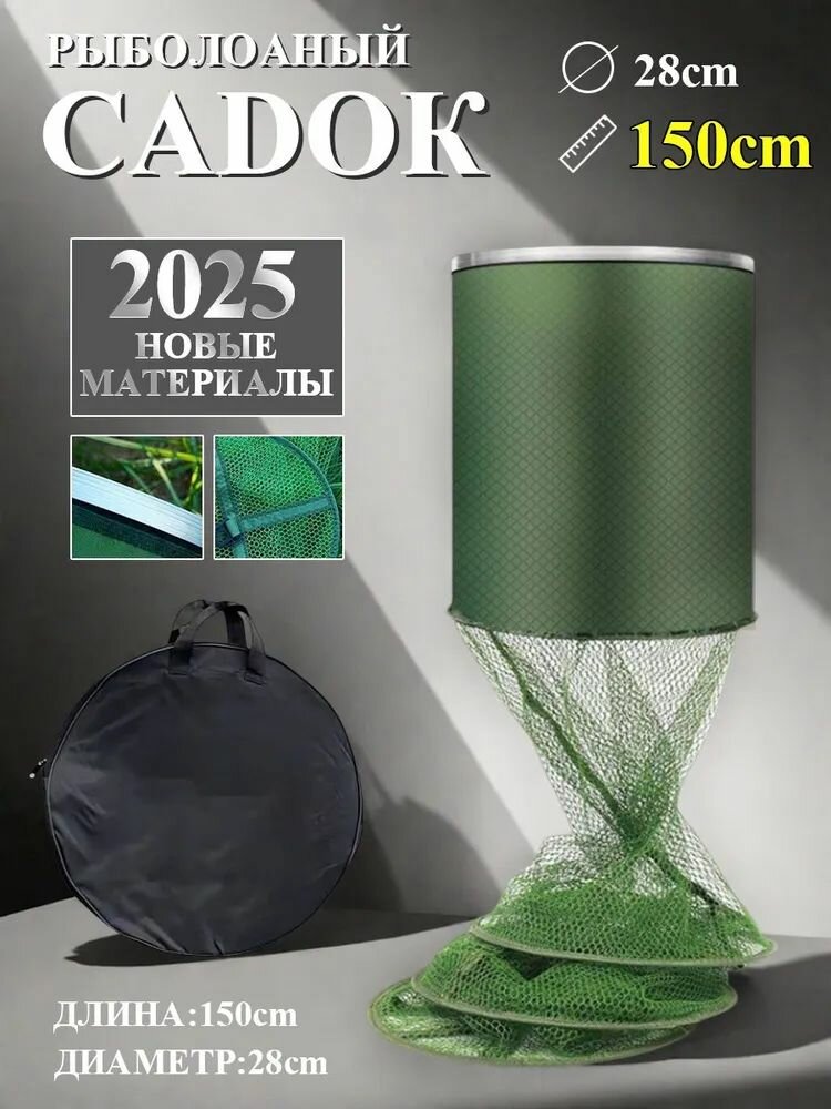 Садок, 150 см