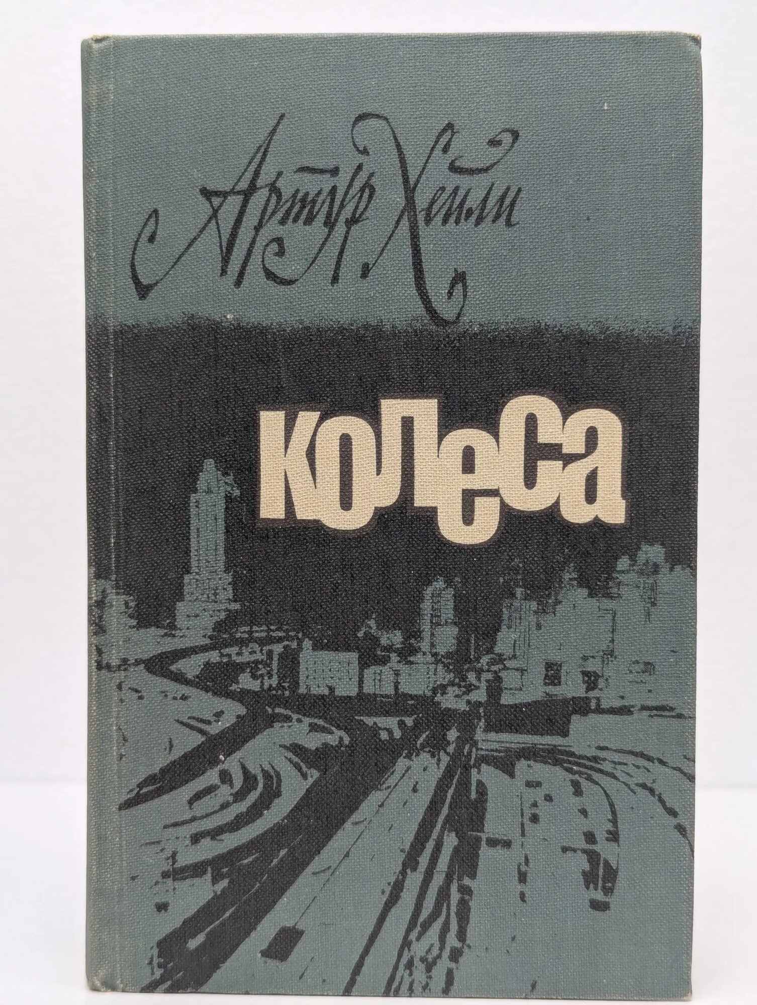 Колеса Хейли Артур 1983
