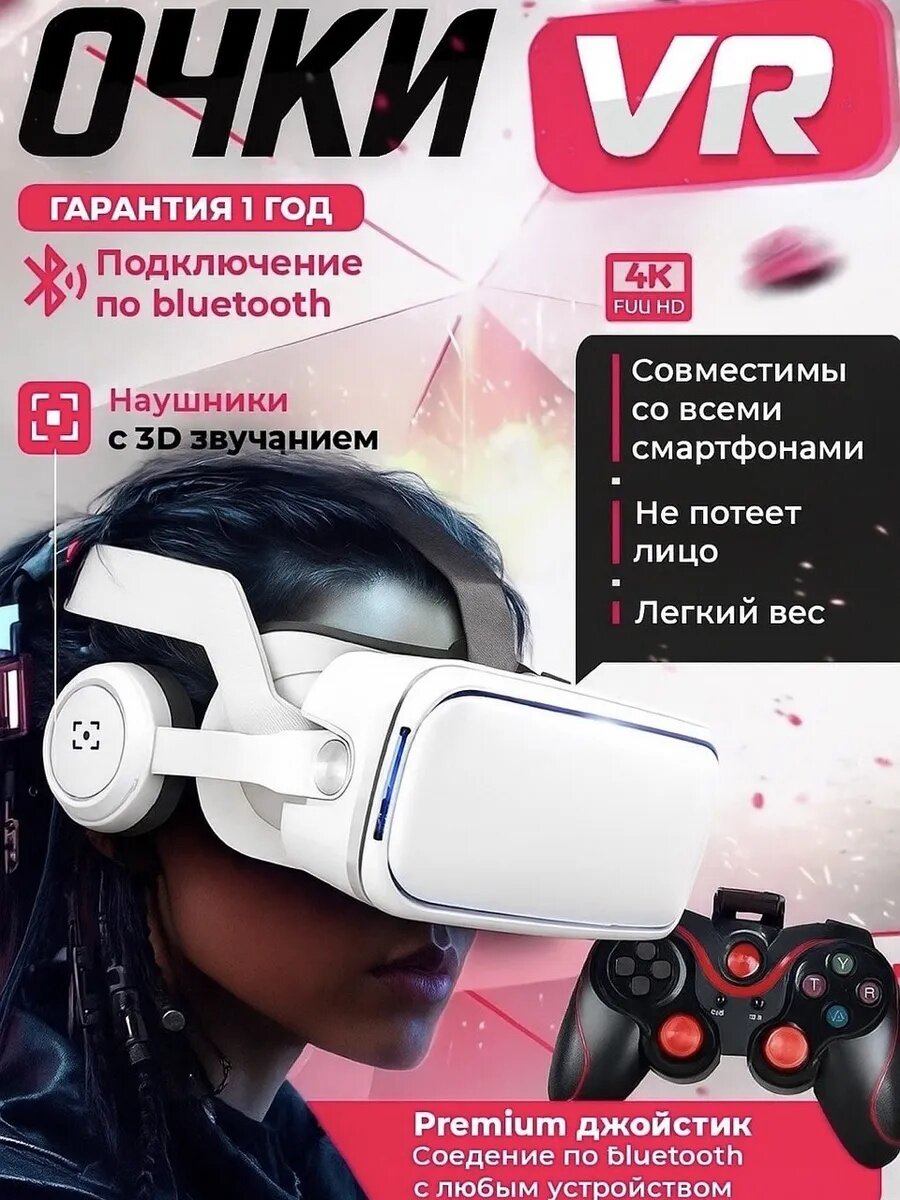 Очки виртуальной реальности, с джойстиком, встроенными наушниками