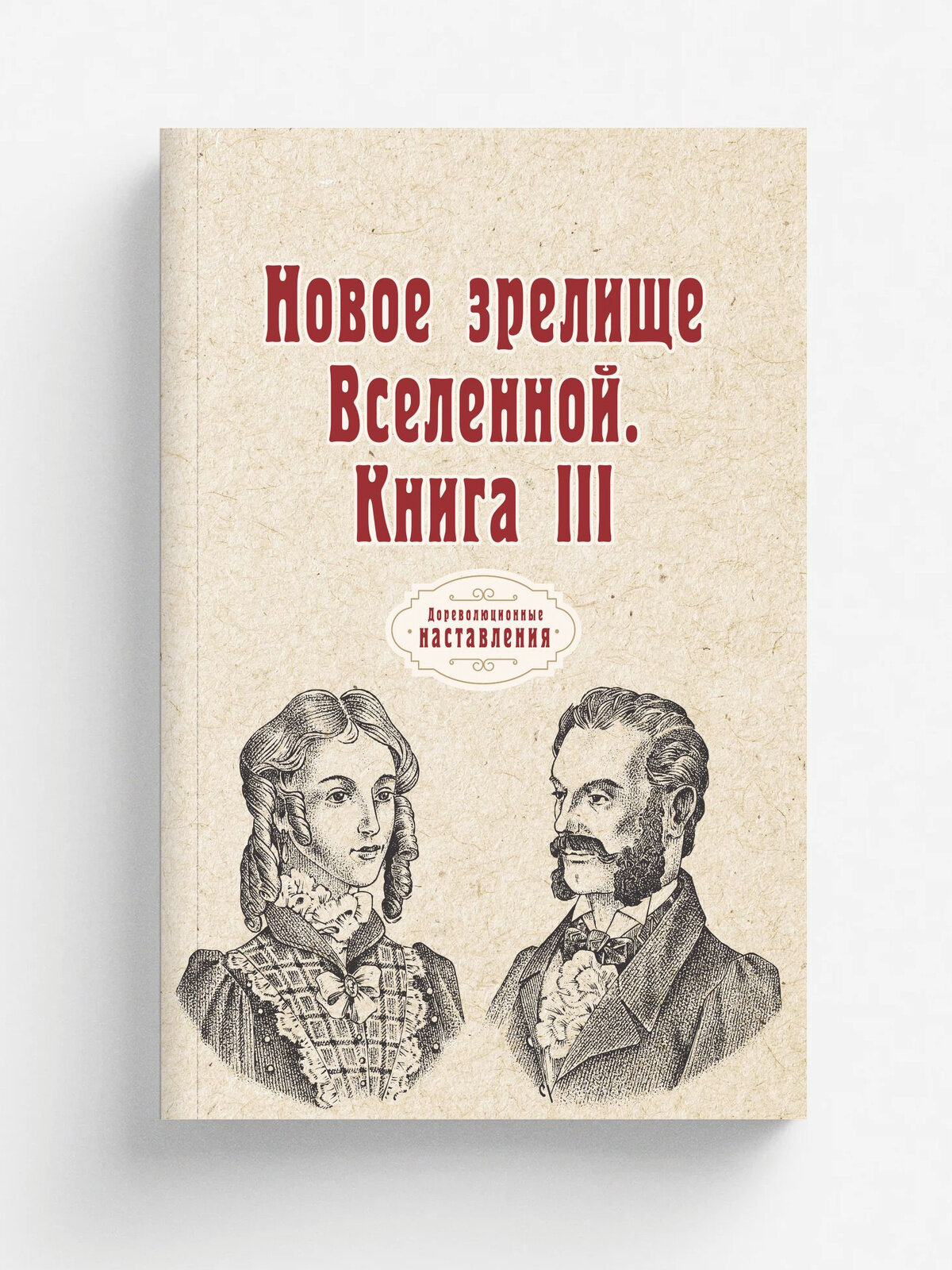 Новое зрелище Вселенной. Книга III