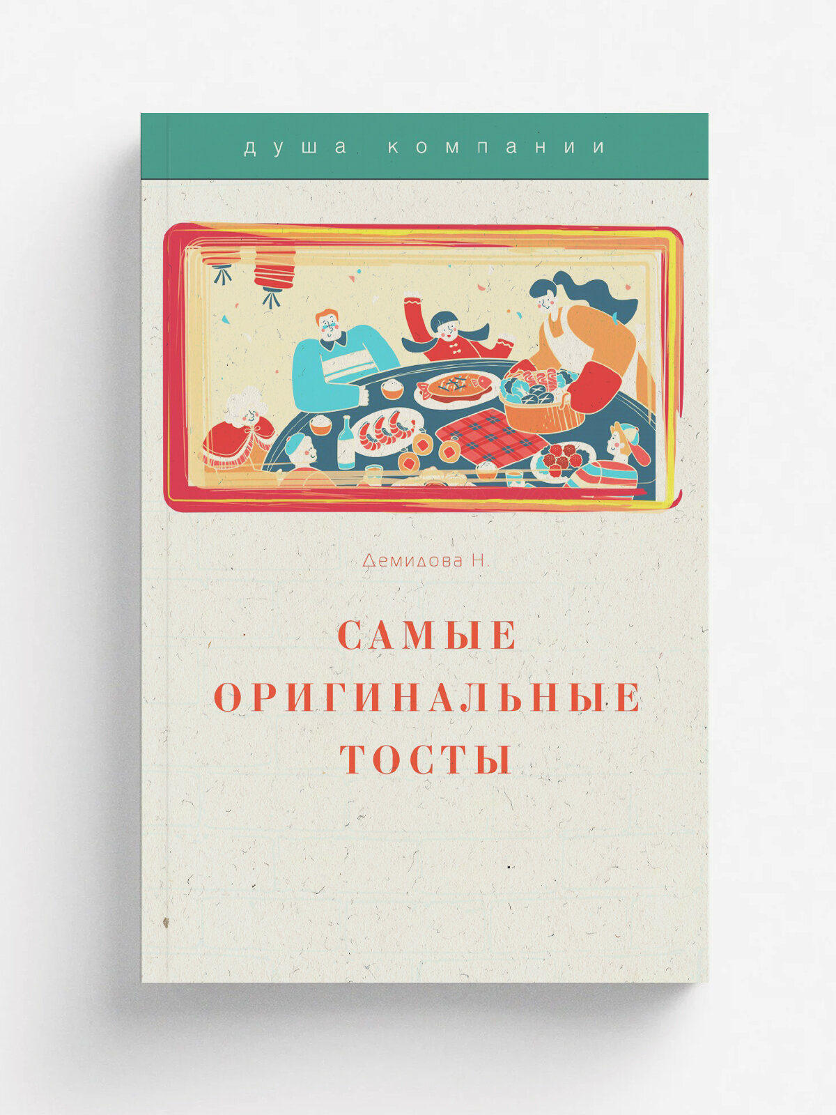 Самые оригинальные тосты | Н. Демидова | RUGRAM, 2022