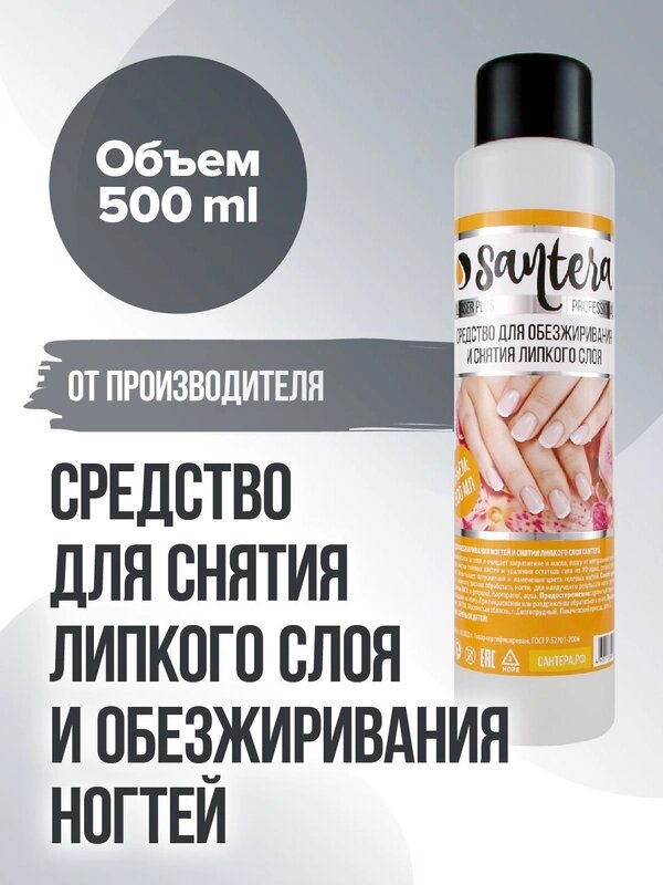 Средство для обезжиривания ногтей и снятия липкого слоя, 500 мл, Santera Professional line