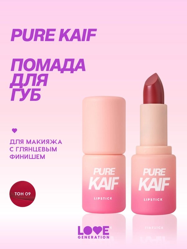 Помада в стике Love Generation Pure kaif, глянцевый финиш, тон 09, красный, 4 г