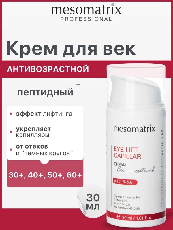 Лифтинг крем для век с кофеином, пептидами, от отеков, темных кругов, от морщин Mesomatrix