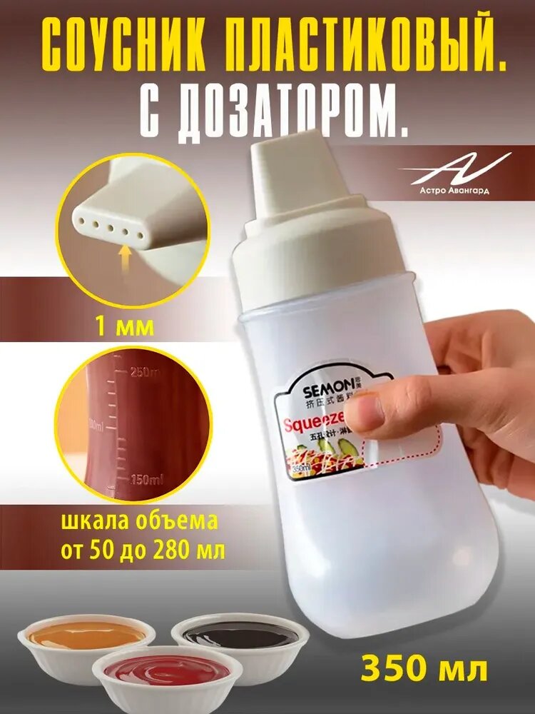 Дозатор для соуса "Емкость для соуса", пластик, 350мл, 1шт, белый