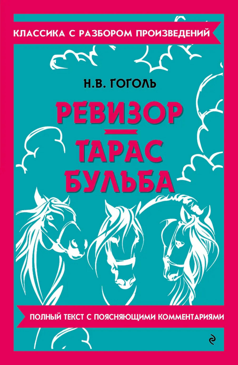 Ревизор; Тарас Бульба. Гоголь Н. В.