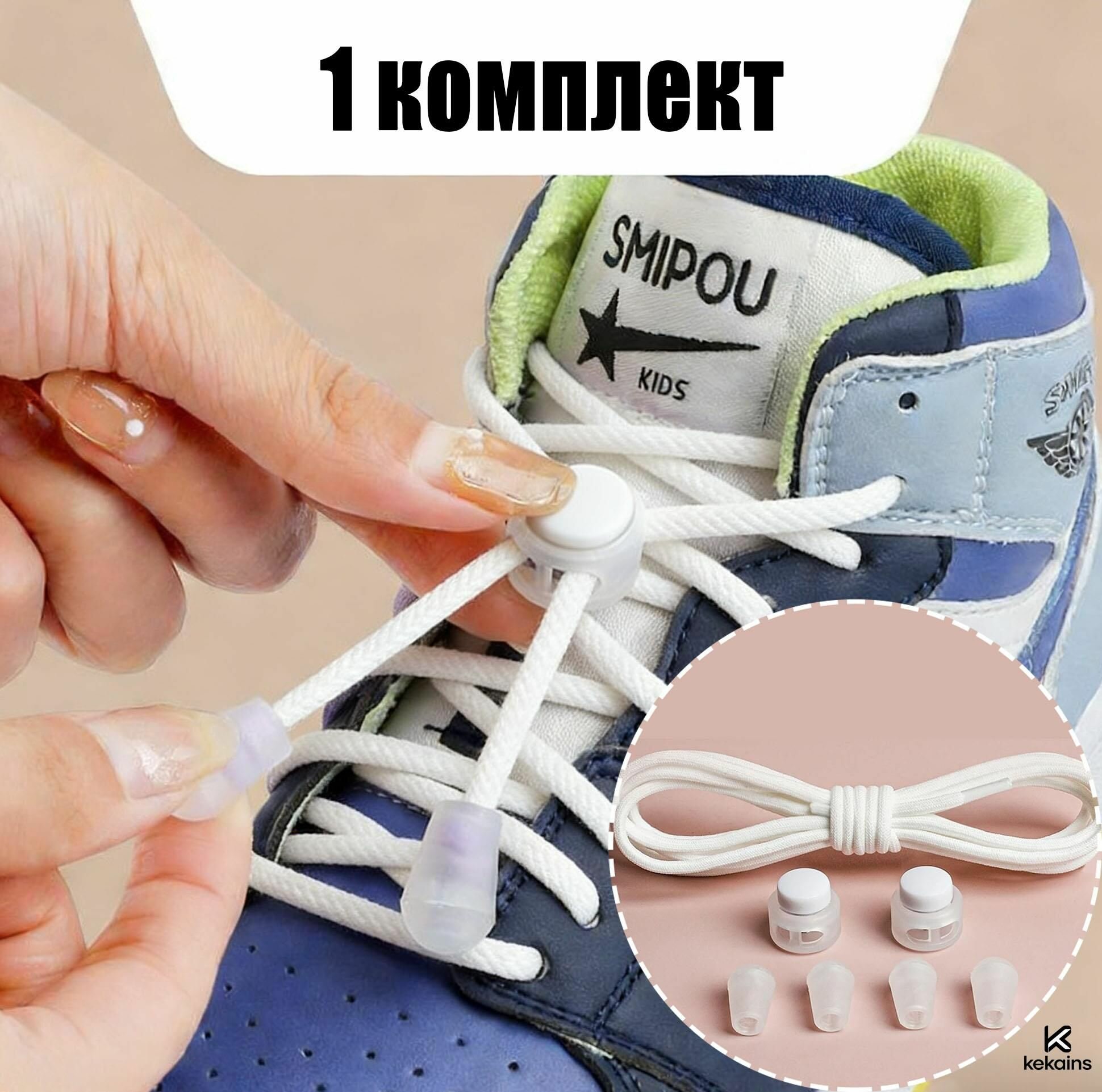 Шнурки с пружинным фиксатором, завязывать не нужно. white
