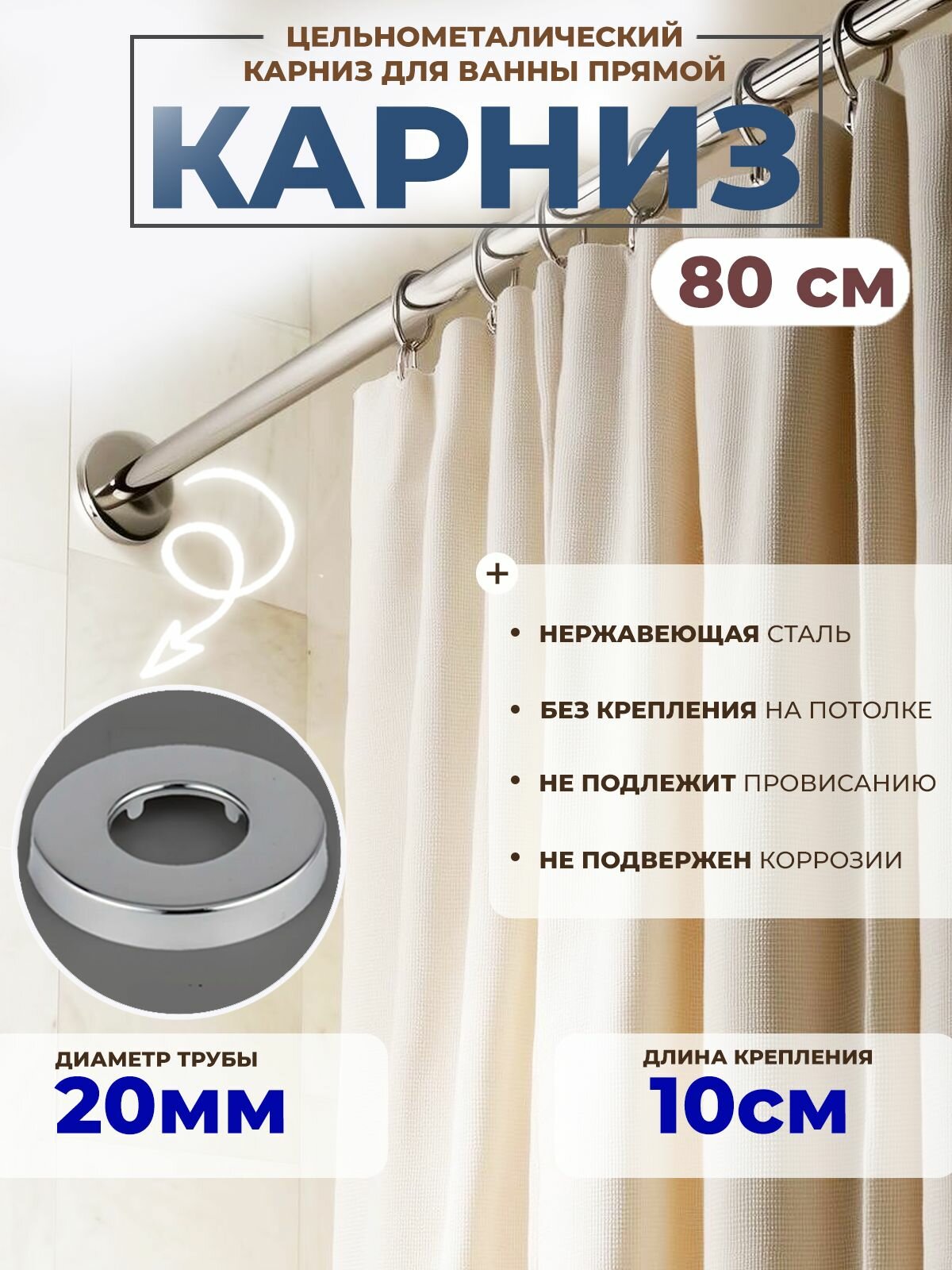 Карниз для ванной 80 см Цилиндр/прямой усиленный (штанга 20 мм, крепление 10 см), нержавеющая сталь