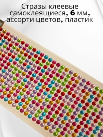 Стразы клеевые самоклеящиеся, 6 мм, ассорти