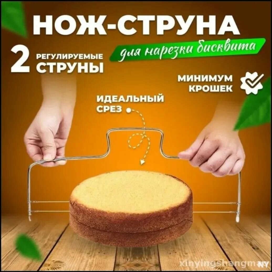 Струна для нарезки бисквита, коржа, торта / кухонный нож кондитерский струна / нож для торта.