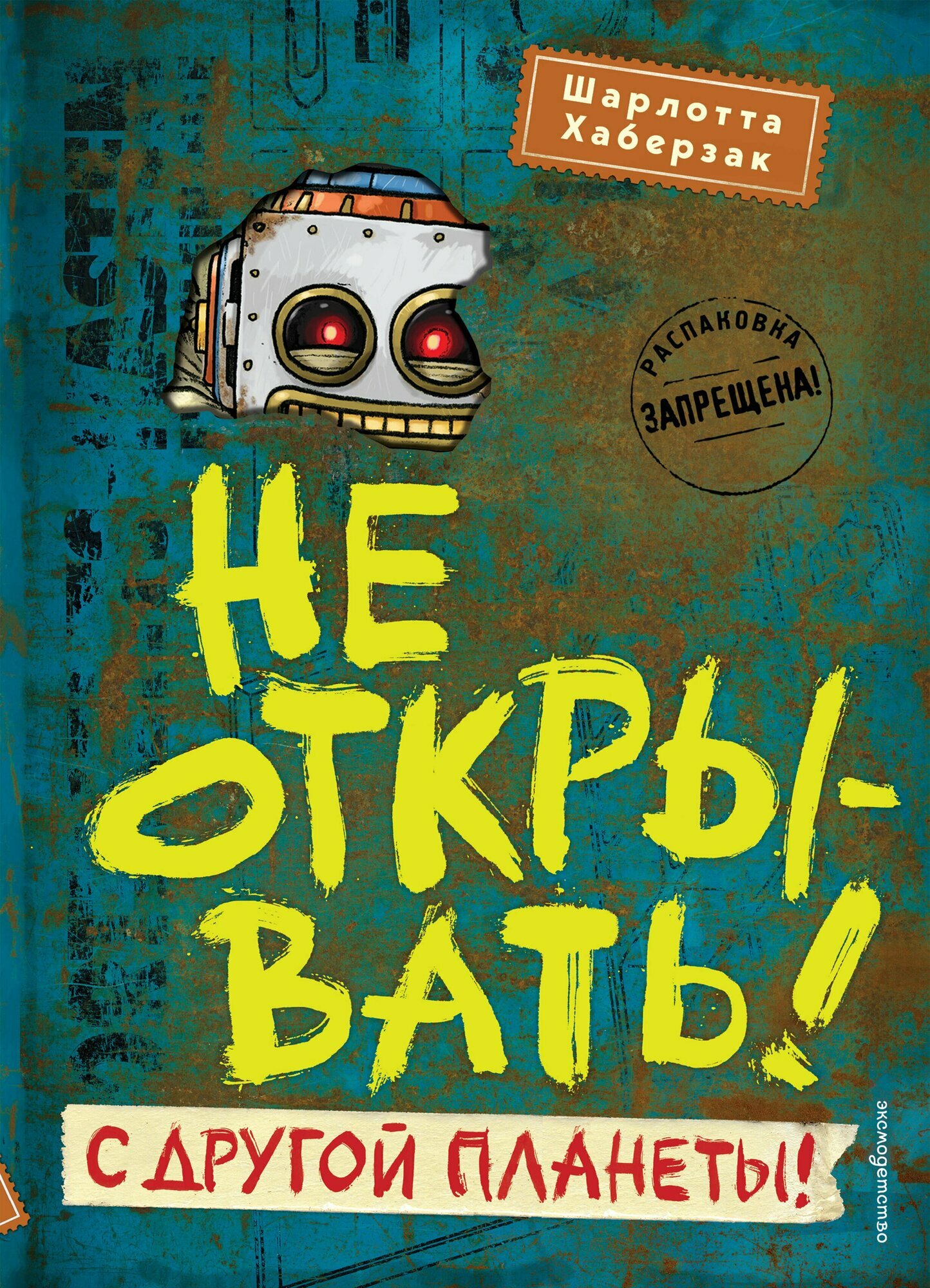Книга: "Не открывать! С другой планеты! (#6)" от Хаберзак Ш, русский язык, Фантастика и фэнтези для детей