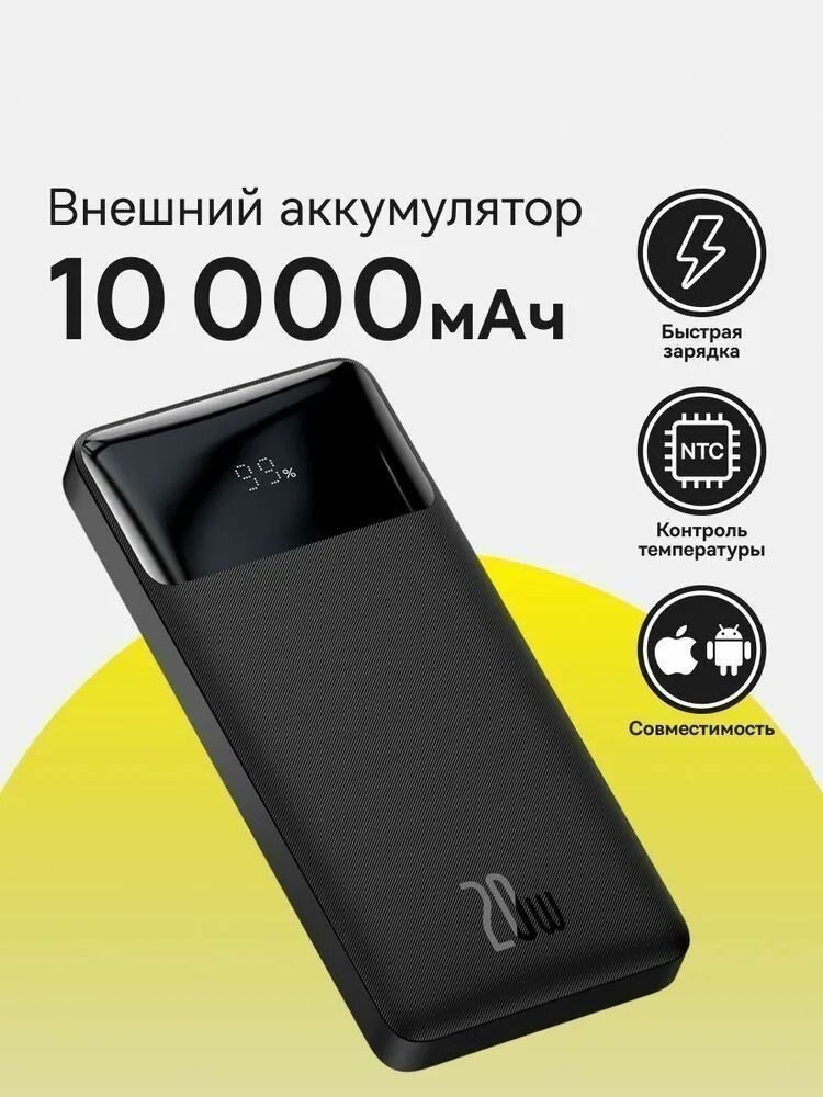 Внешний аккумулятор Baseus, 10000 мА·ч, Li-Ion, цифровая индикация заряда
