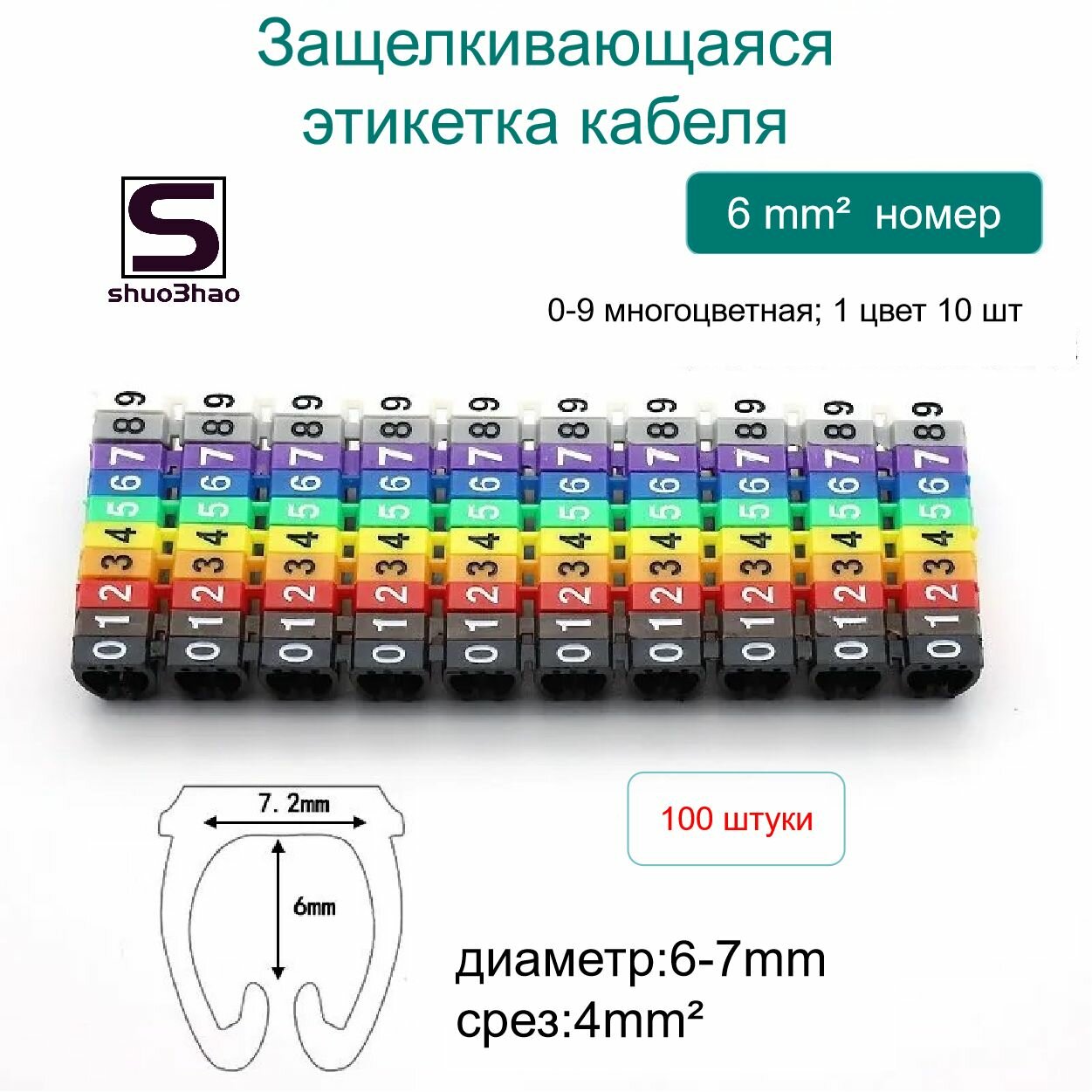 Цифровые идентификаторы для маркировки электропроводки, набор 100 маркеров, 6 мм2, разноцветные, для организации кабелей