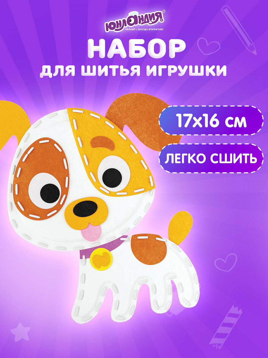 Набор для шитья игрушки куклы из фетра детский для девочек, подарок для творчества и рукоделия, швейный набор для детей, Юнландия Щенок, 664732