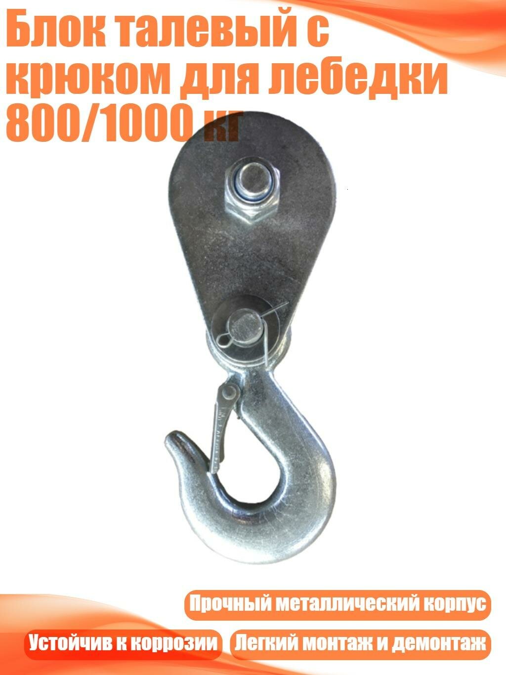 Блок талевый с крюком для лебедки 800/1000 кг, 1000 Kg