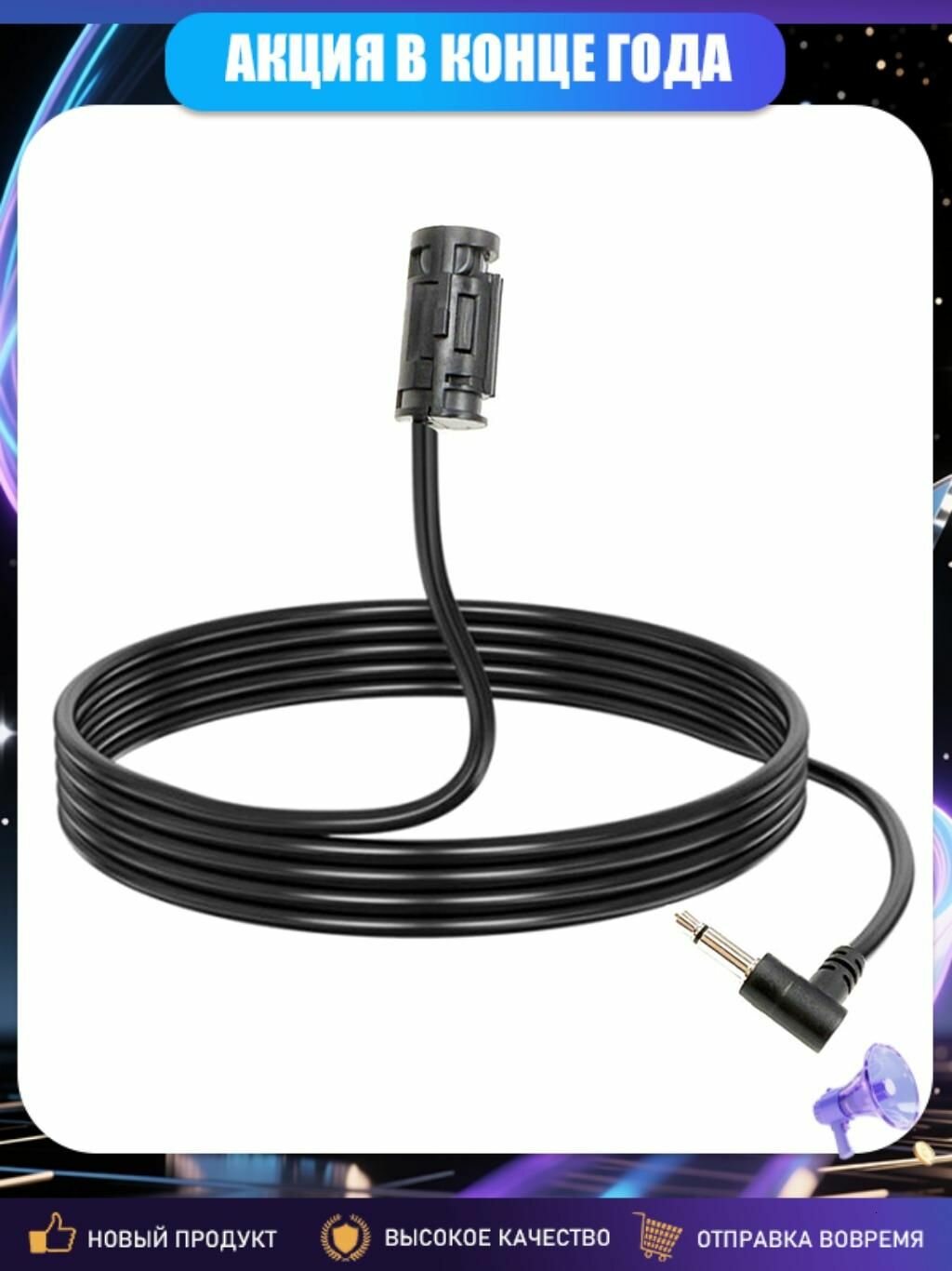 3.5 мм моно микрофон для авто с шумоподавлением, 2 M - Изогнутая заглушка