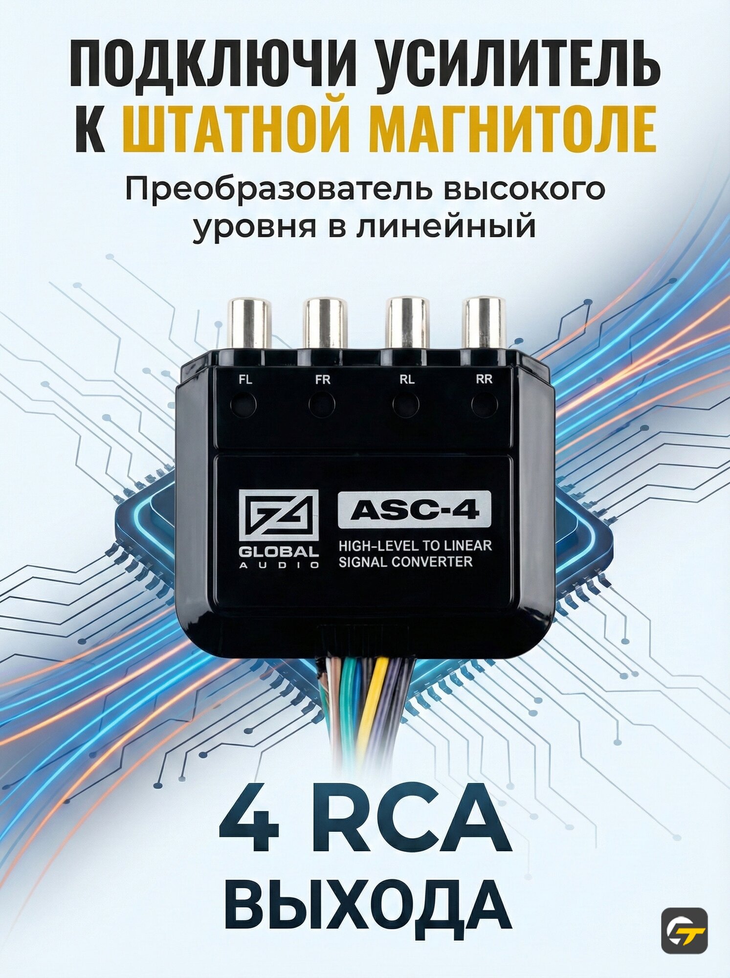Преобразователь сигнала Global Audio "ASC-4", 4-канальный, RCA, черный