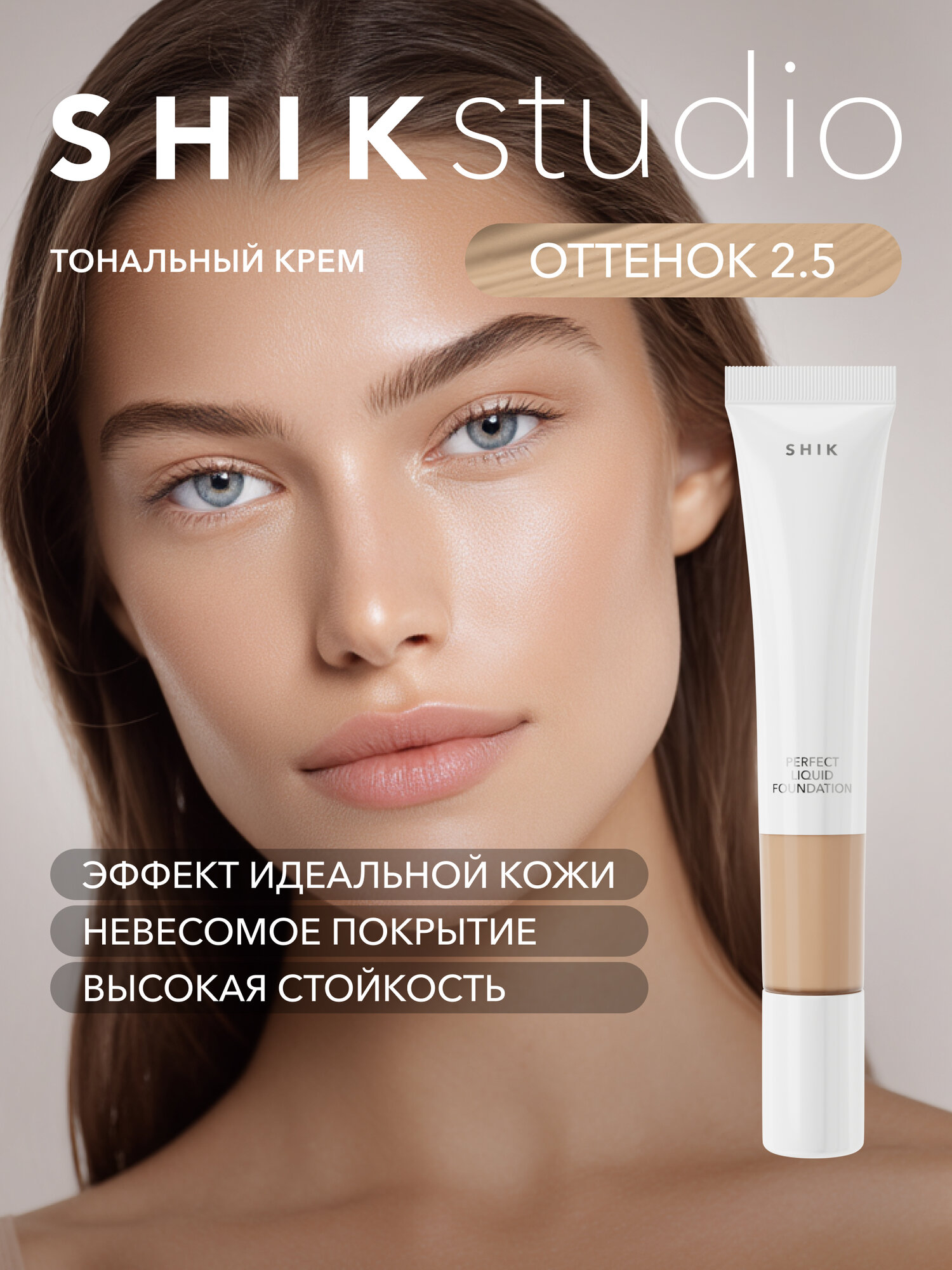Тональный крем для лица SHIKstudio матирующий стойкий PERFECT LIQUID FOUNDATION оттенок 2.5 с холодным подтоном