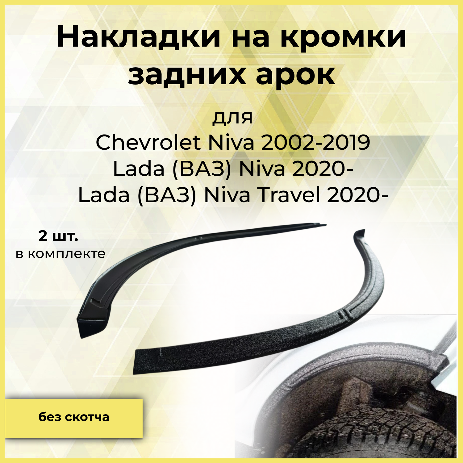 Накладки на внутренние части задних арок (2 шт.) Chevrolet Niva 2002-2008, Chevrolet Niva Bertone 2009-2019, Lada (ВАЗ) Niva 2020-