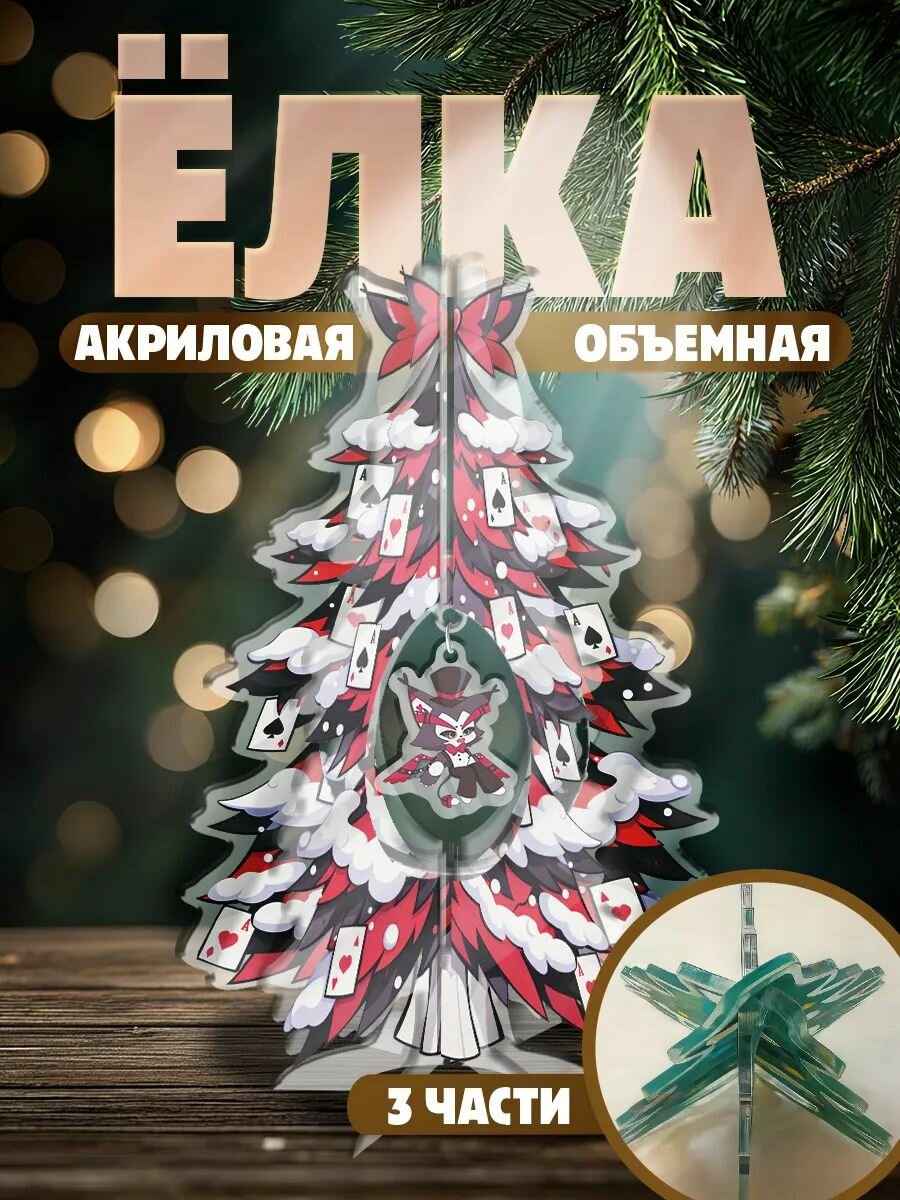 Новогодняя акриловая фигурка елка Отель Хазбин Хаск