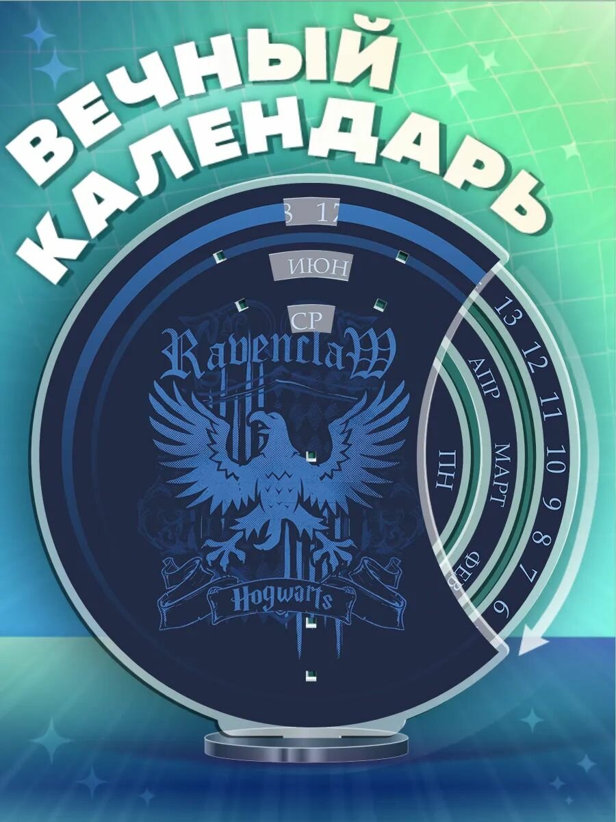 Вечный календарь настольный Гарри Поттер Когтевран