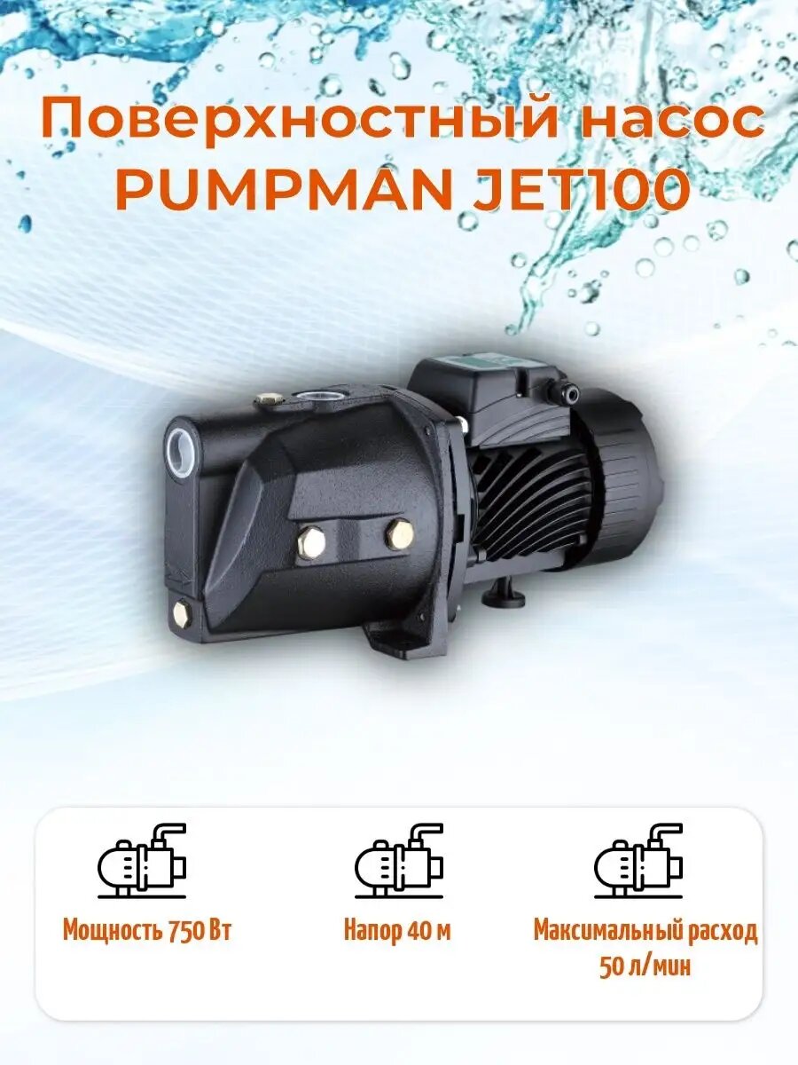 Насос для воды поверхностный JET100