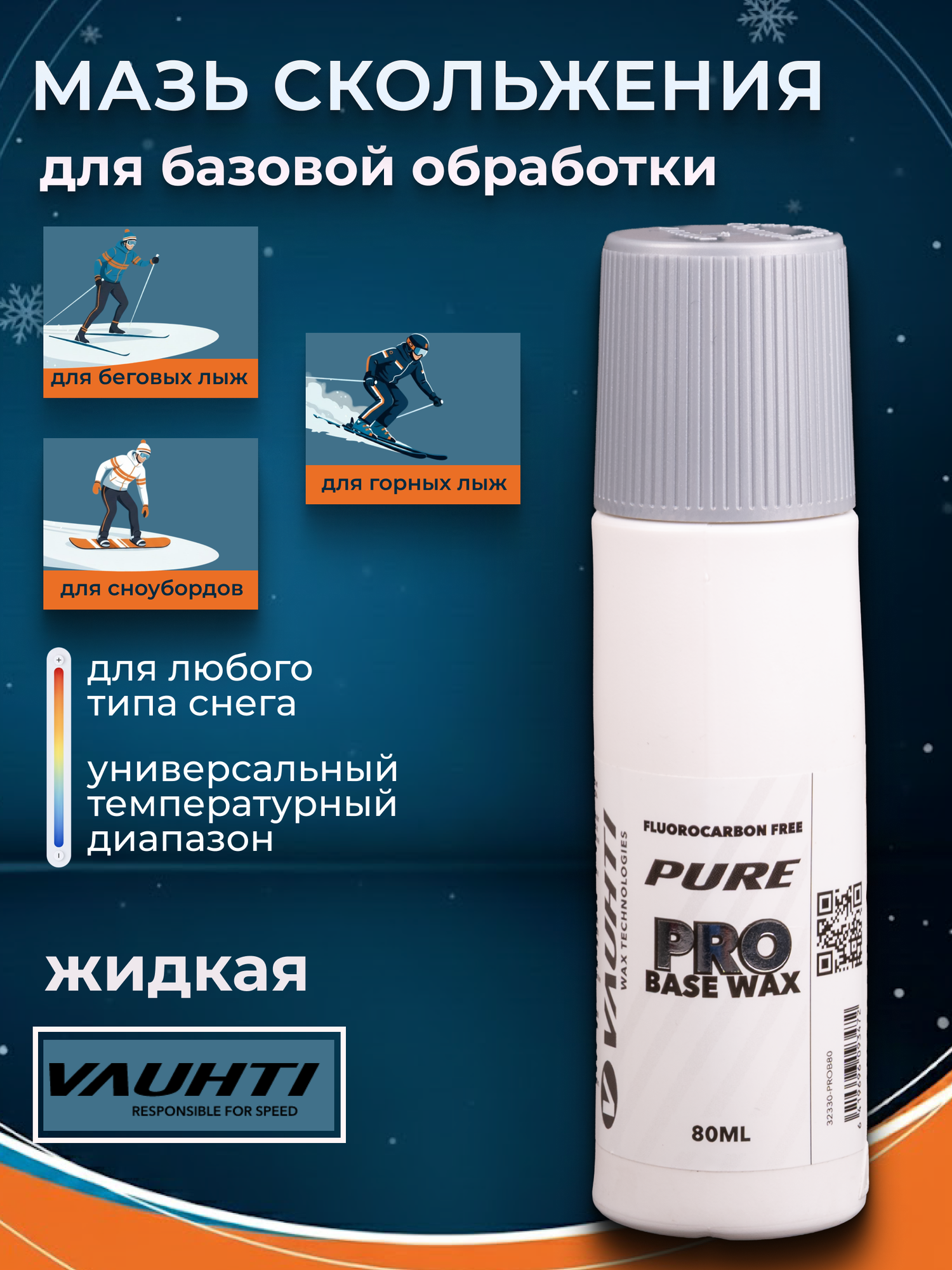 Лыжная жидкая мазь скольжения VAUHTI для базовой обработки PURE PRO BASE 80 мл