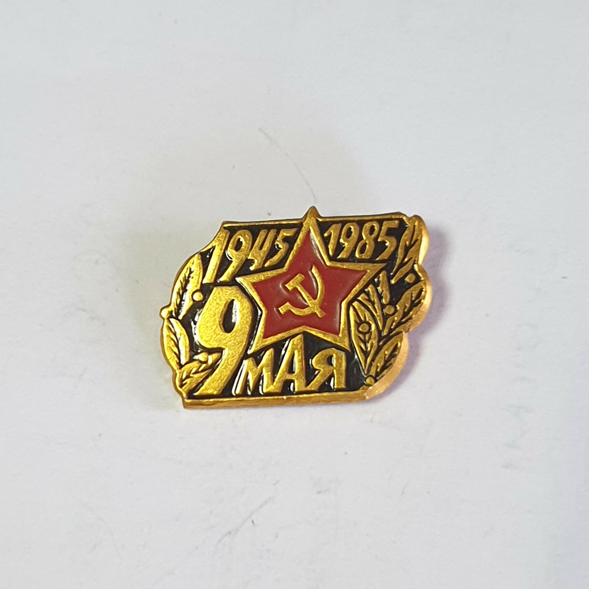 Значок СССР: 9 Мая, 1945-1985, Красная Звезда с Серпом и Молотом. Советский, винтажный.