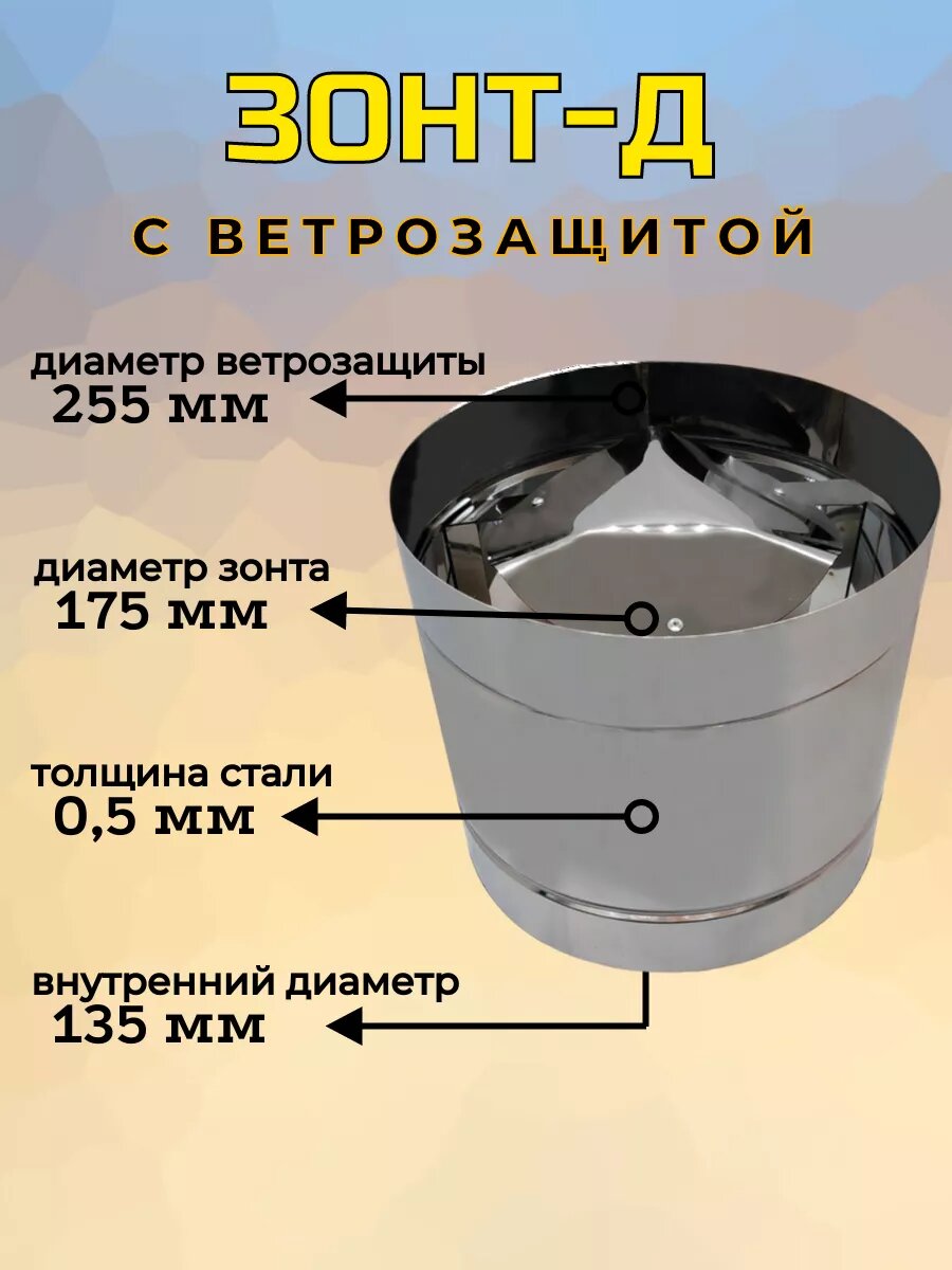 Зонт-Д с ветрозащитой Ф 135 (430/0,5)