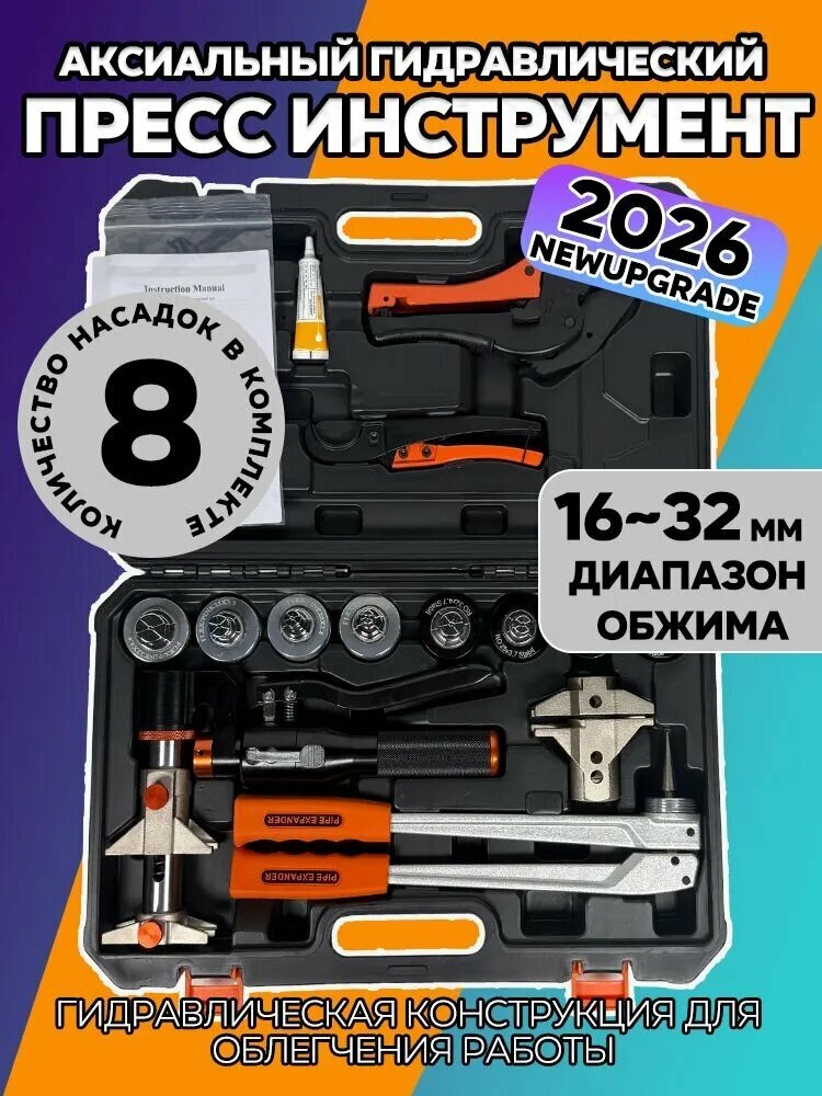 Аксиальный гидравлический пресс инструмент, HZ-1632,16-32mm,8 форсунки