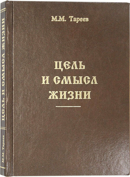 Цель и смысл жизни. Тареев Михаил Михайлович. Общество памяти игумении Таисии, Санкт-Петербург