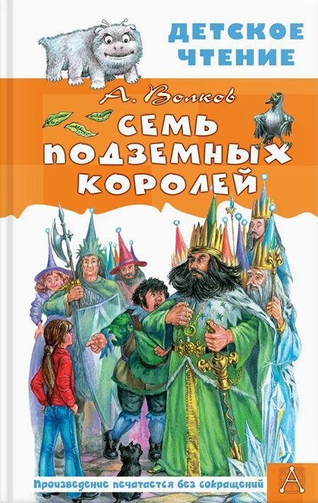 Семь подземных королей. Волков Александр Мелентьевич. АСТ, Москва