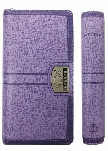 Библия на молнии (светло-сиреневая). Российское Библейское Общество (РБО)