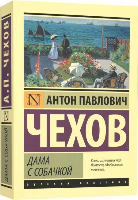 Дама с собачкой. Чехов Антон Павлович. АСТ, Москва