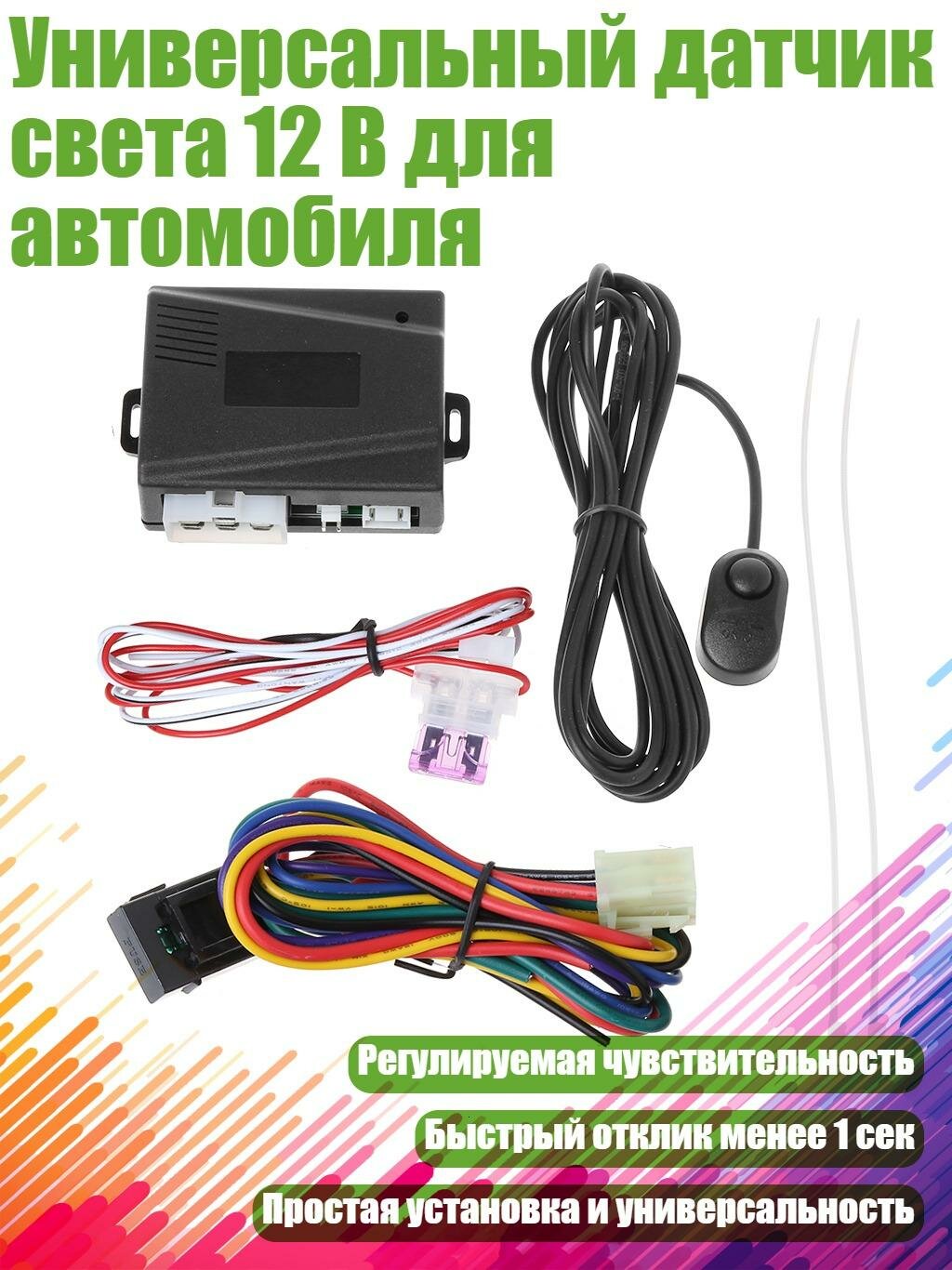 Универсальный датчик света 12 В для автомобиля, Черный