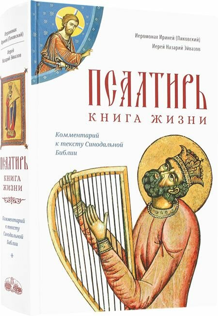 Псалтирь: книга жизни. Комментарий к тексту Синодальной Библии. Сретенский монастырь, Москва