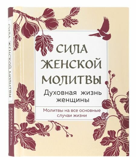 Сила женской молитвы. Духовная жизнь женщины. Эксмо, Москва