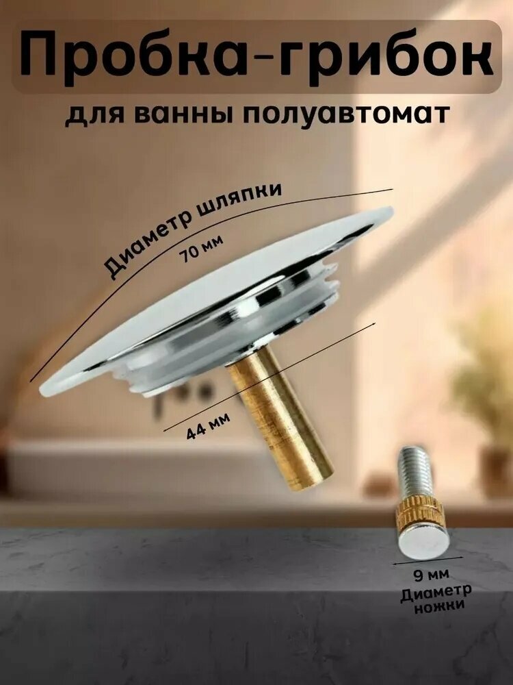 Пробка для ванны