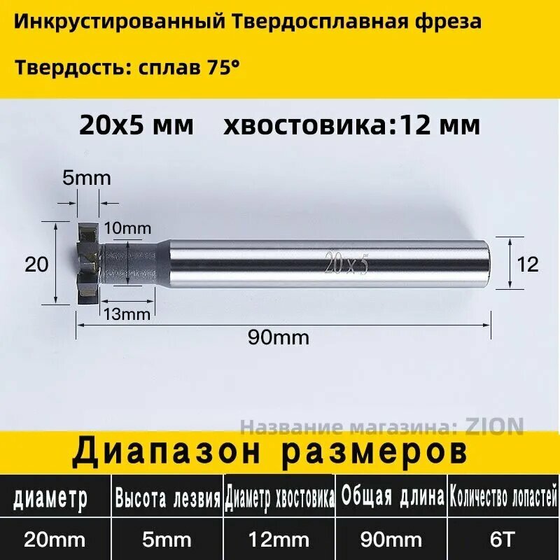 Фреза твердосплавная с Т-образными 20x5 MM 6T пазами обладает высокой износостойкостью и хорошей стабильностью