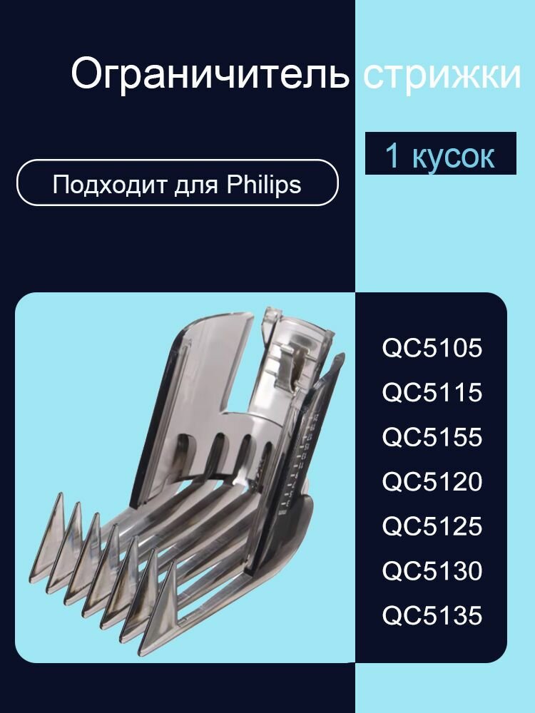 Ограничитель триммера подходит для QC5105 QC5115 QC5155 QC5120 QC5125 QC5130 QC5135: 3-21 мм