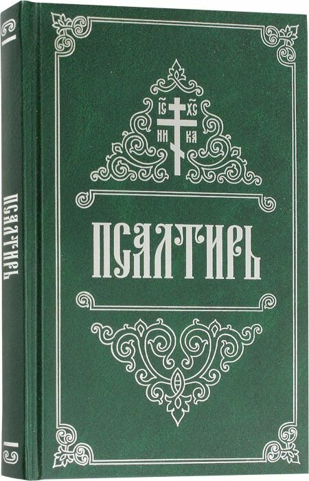 Псалтирь (крупный шрифт, 2 цвета). Свято-Елисаветинский монастырь, Минск