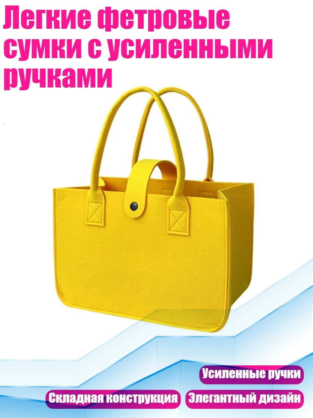 Легкие фетровые сумки с усиленными ручками, Желтый