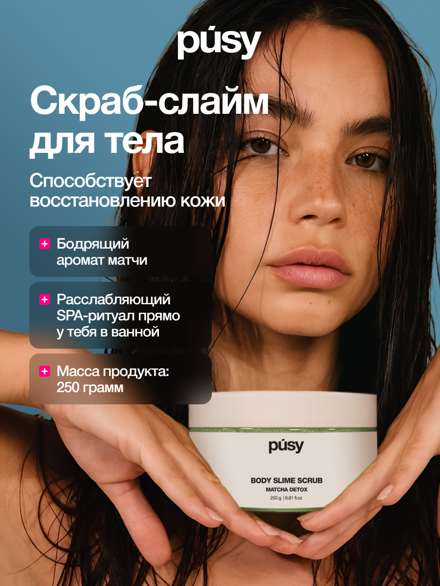 Скраб-слайм PUSY "Matcha detox", для тела, для всех типов кожи, 250 г