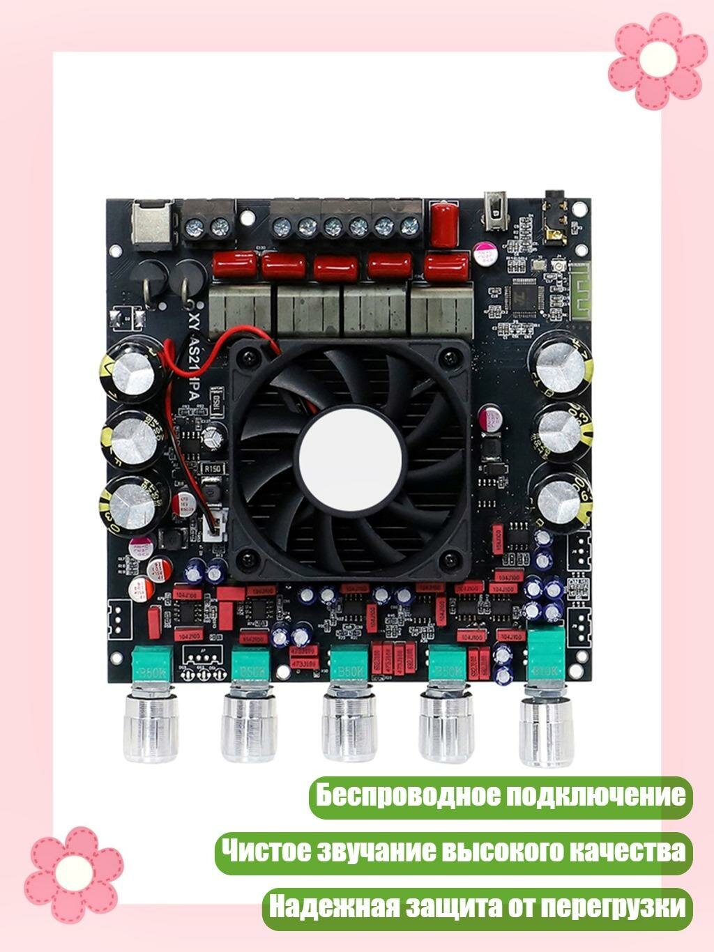 2.1-канальный цифровой усилитель 600 Вт с беспроводным подключением, Встроенный потенциометр