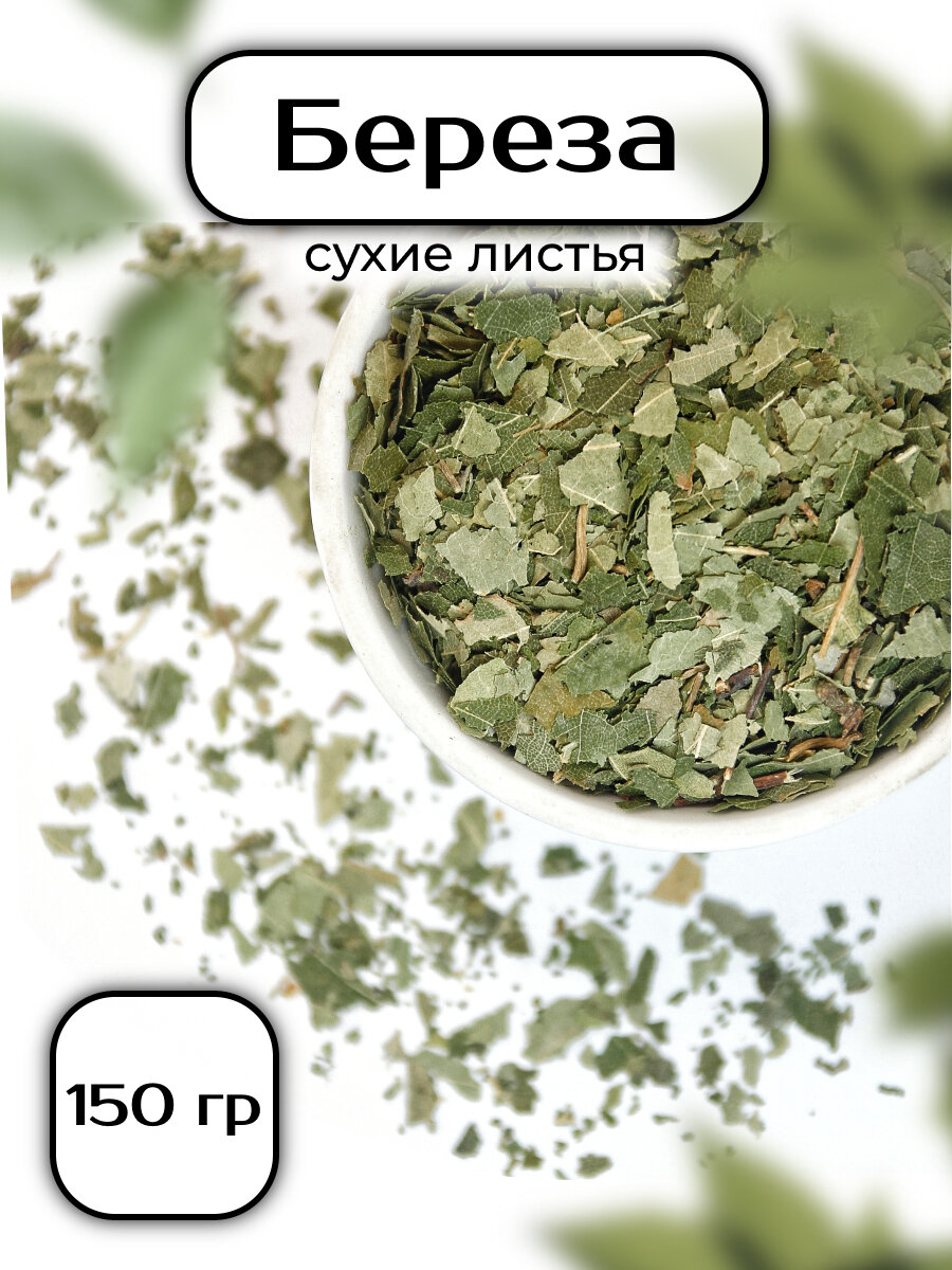Береза 150 гр - лист сушеный, травяной чай, фиточай, фитосбор, сухая трава